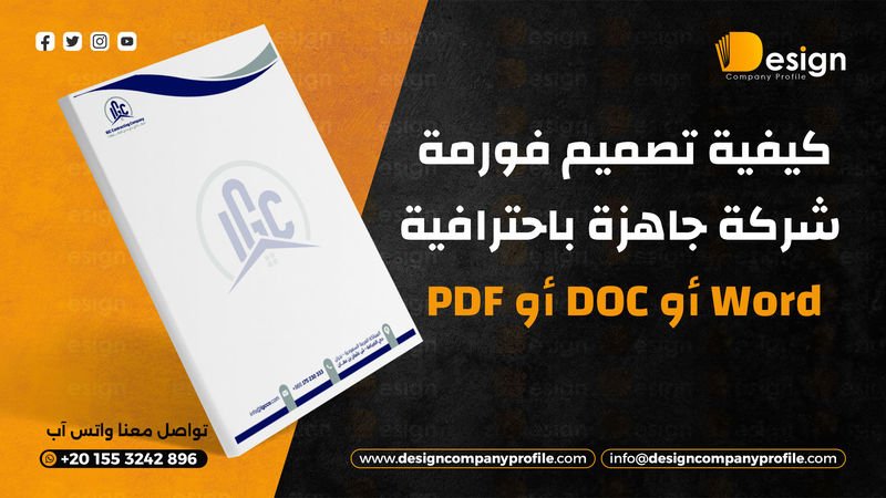 تصميم فورمة شركة احترافية Word وPDF بالخطوات